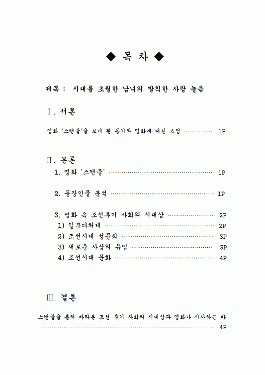 스캔들 감상문