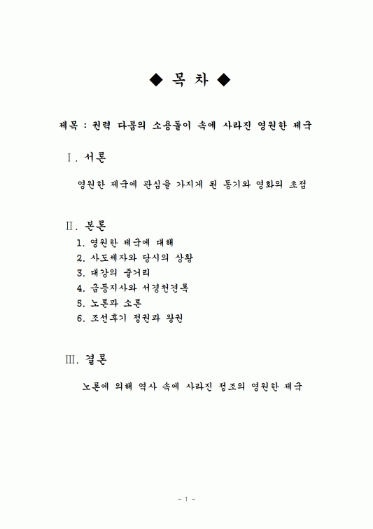 권력 다툼의 소용돌이 속에 사라진 영원한 제국