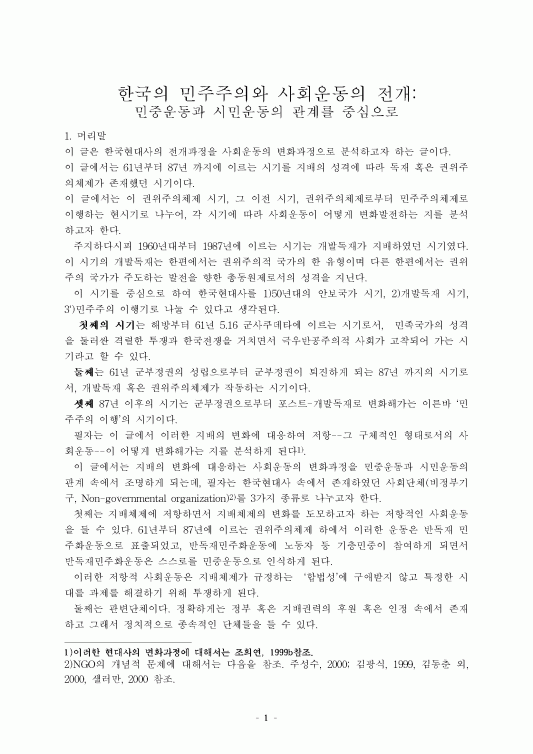 한국의 민주주의와 사회운동의 전개 - 민중운동과 시민운동의 관계를 중심으로