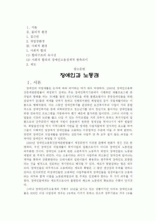 장애인 노동의 현실과 주변 환경 및 제도의 문제점