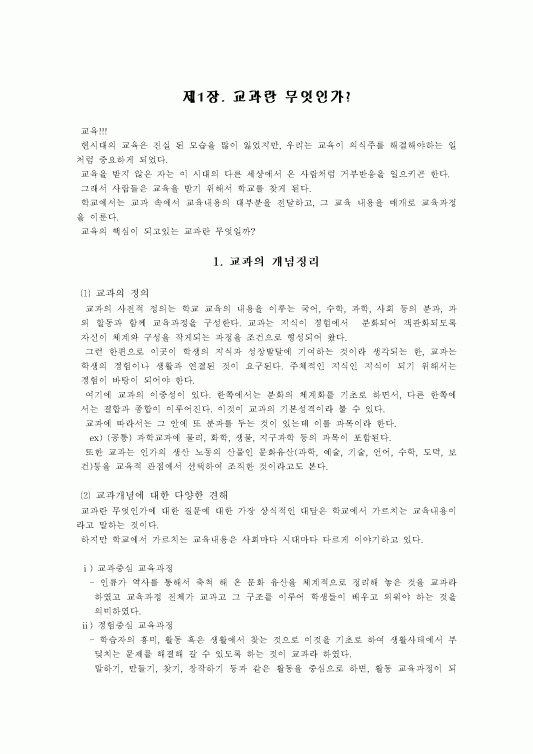 교과란 무엇인가 - 개념정리, 가치, 분류, 성격, 교과 연구의 방법론적 관점, 형성과 변화과정