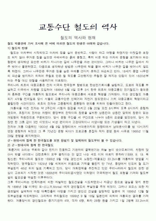 철도의 역사와 승무원과의 대화 수록