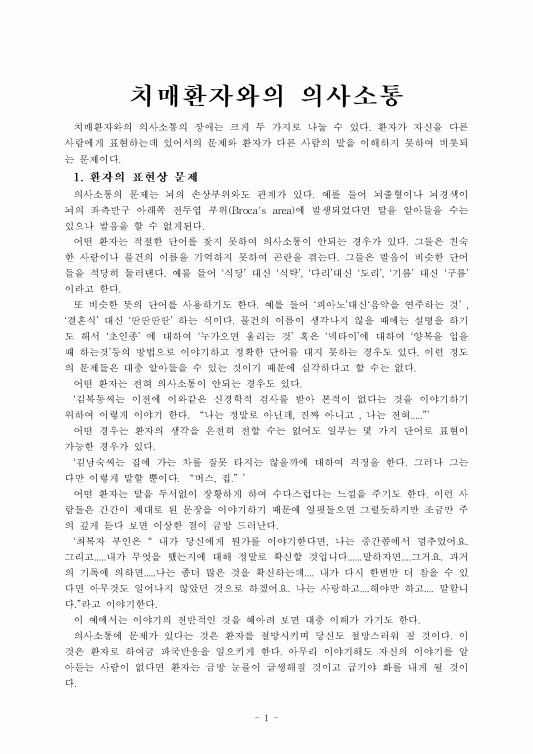 치매환자와의 의사소통 장애에 대한 이해와 대처방안