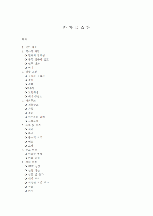 카자흐스탄에 대하여