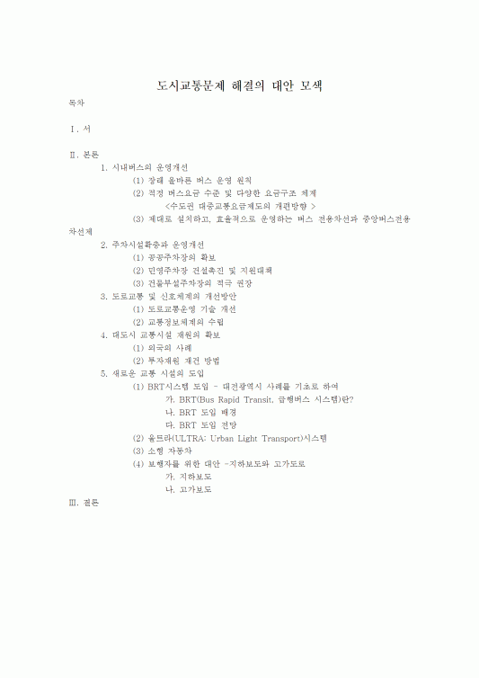 도시교통문제 해결의 대안 모색