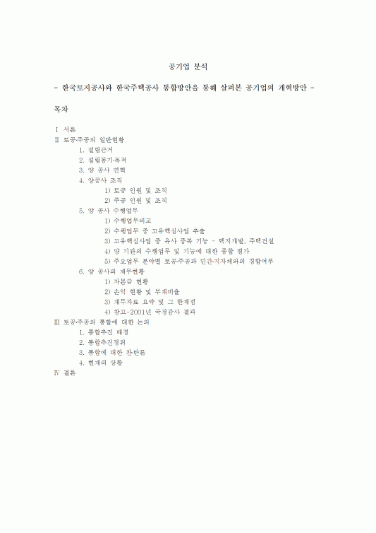 한국토지공사와 한국주택공사 통합방안을 통해 살펴본 공기업의 개혁방안