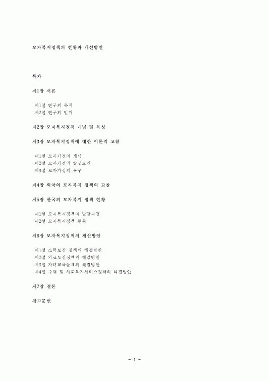 모자복지정책의 현황과 개선방안