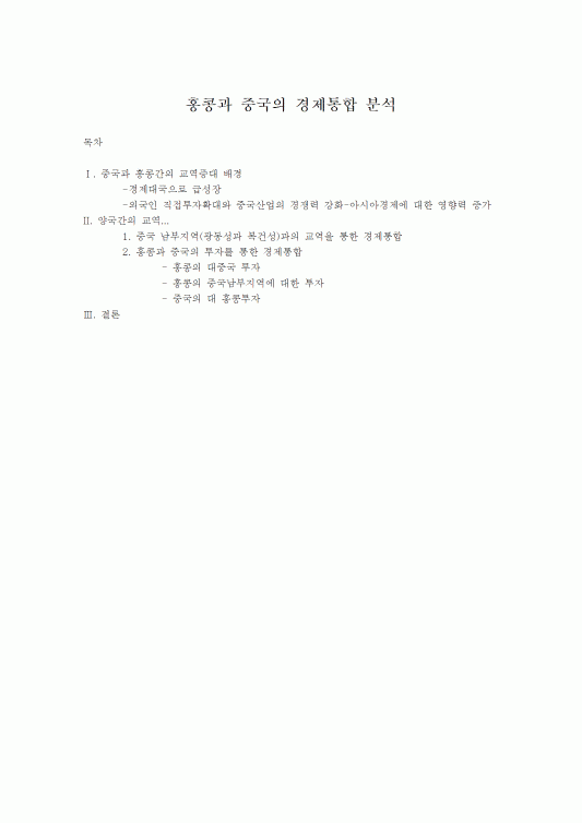 홍콩과 중국의 경제통합 분석