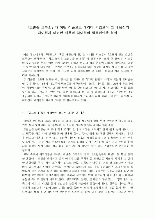 로빈슨 크루소가 어떤 작품으로 패러디 되었으며 그 내용상의 차이점과 이러한 내용의 차이점의 발생원인을 분석
