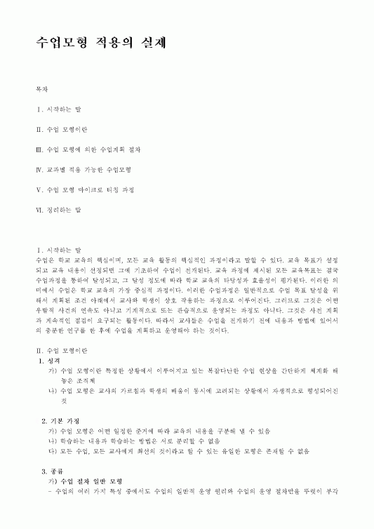 수업모형 적용의 실제