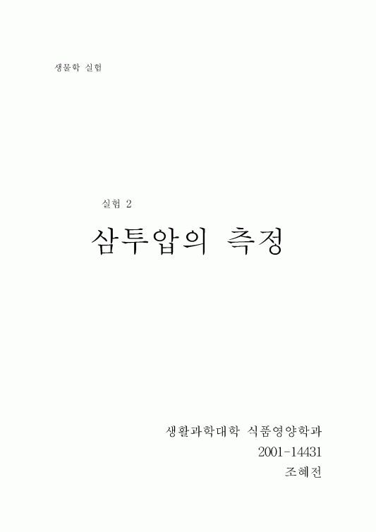 [과학] 삼투압의 측정