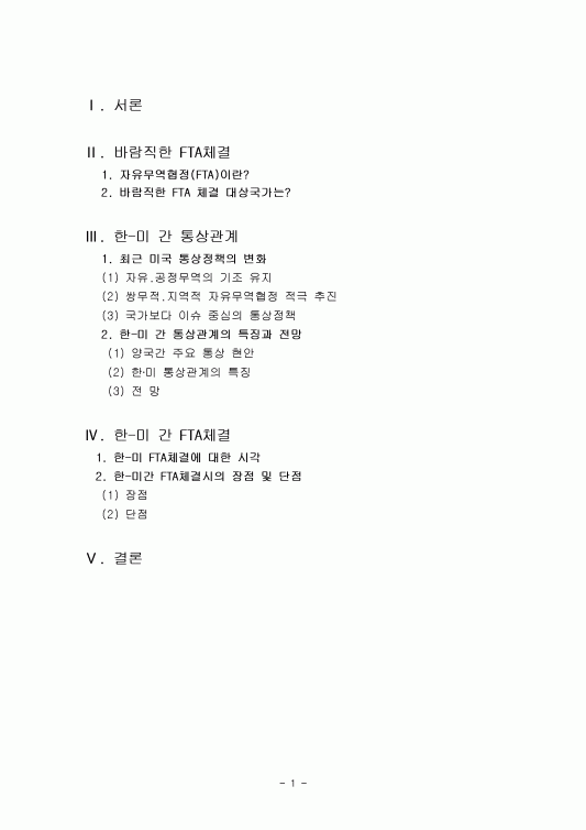 한미간의 FTA 레포트 자료