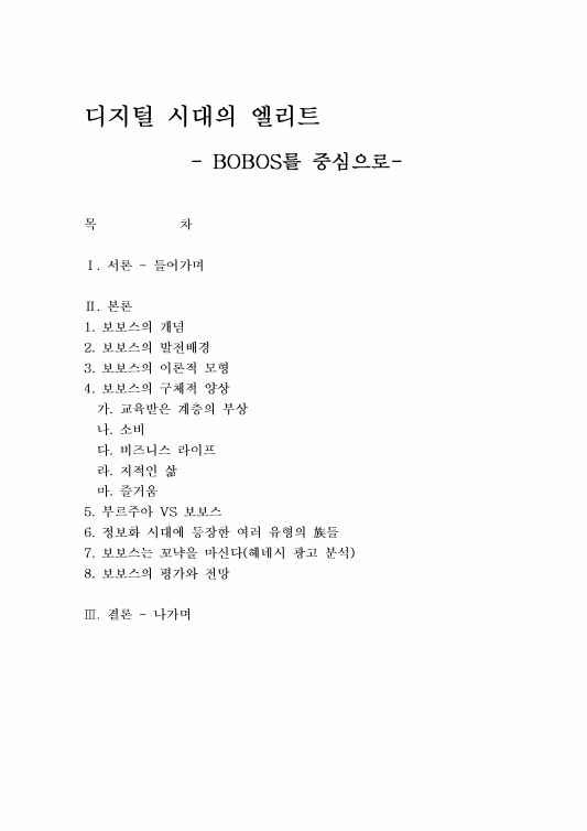디지털 시대의 엘리트 - 보보스(BOBOS)를 중심으로-