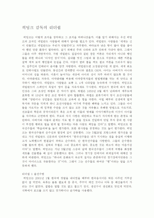 히딩크 감독의 리더쉽