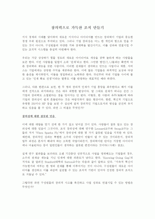 창의력으로 가득찬 조직 만들기