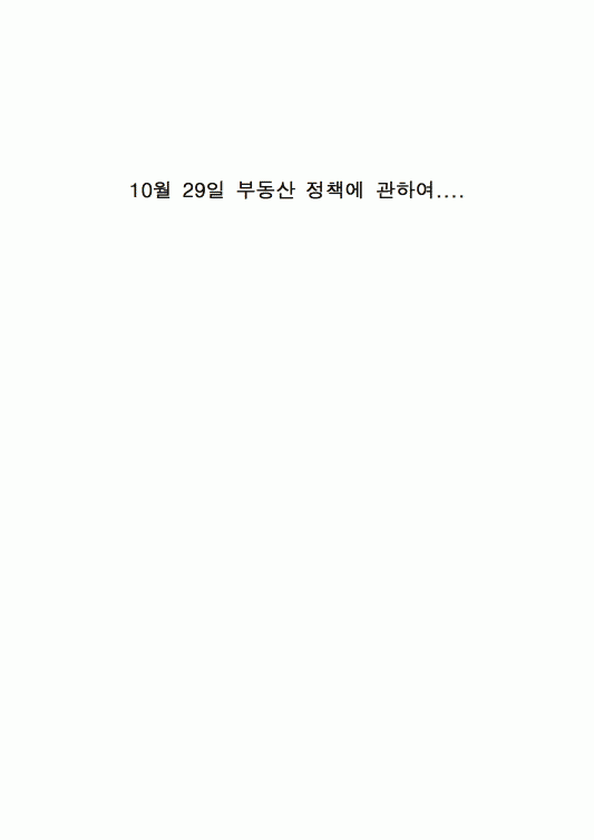10월 29일 부동산 정책
