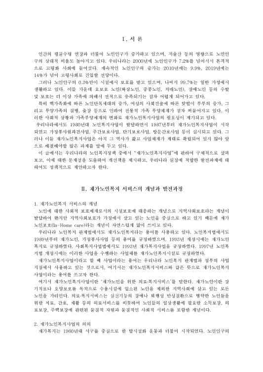 재가노인복지에 관하여