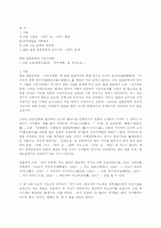 현대 일본문학과 식민지체험 (―아베 고보(安部公房)의 〈만주체험〉을 중심으로―)
