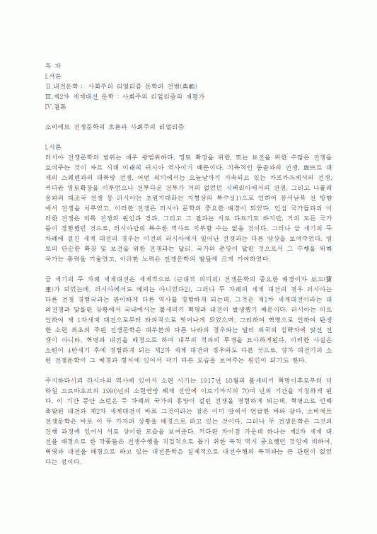 소비에트(소련) 전쟁문학의 흐름과 사회주의 리얼리즘