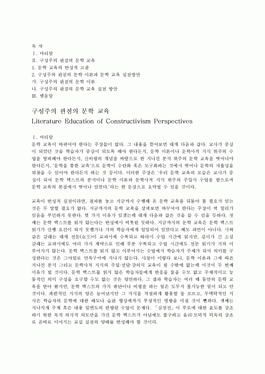 구성주의 관점의 문학 교육 - Literature Education of Constructivism Perspectives