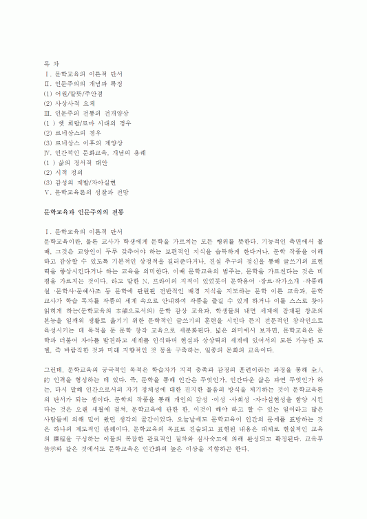 문학교육과 인문주의의 전통