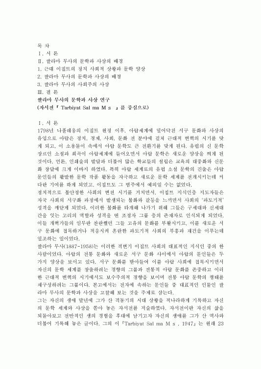 쌀라마 무사의 문학과 사상 연구 (자서전『 Tarbiyat Sal ma M s  』를 중심으로)
