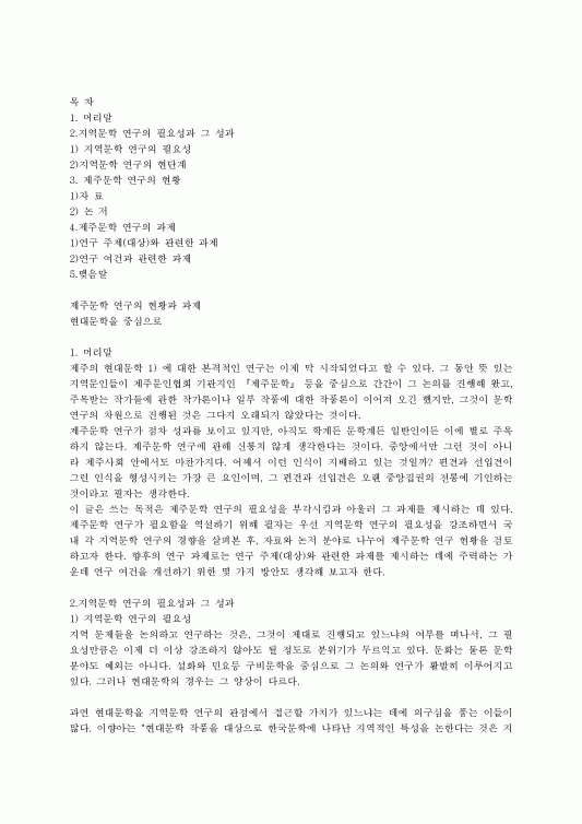 제주문학 연구의 현황 및 필요성과 과제 - 현대문학을 중심으로