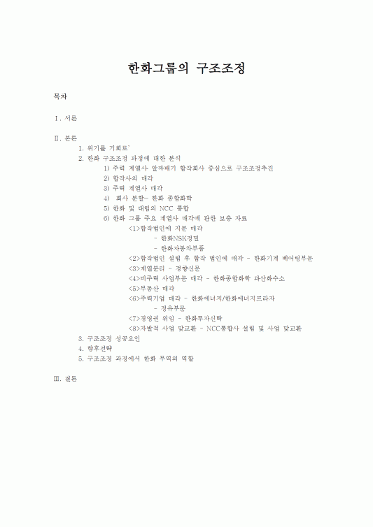 한화그룹의 구조조정