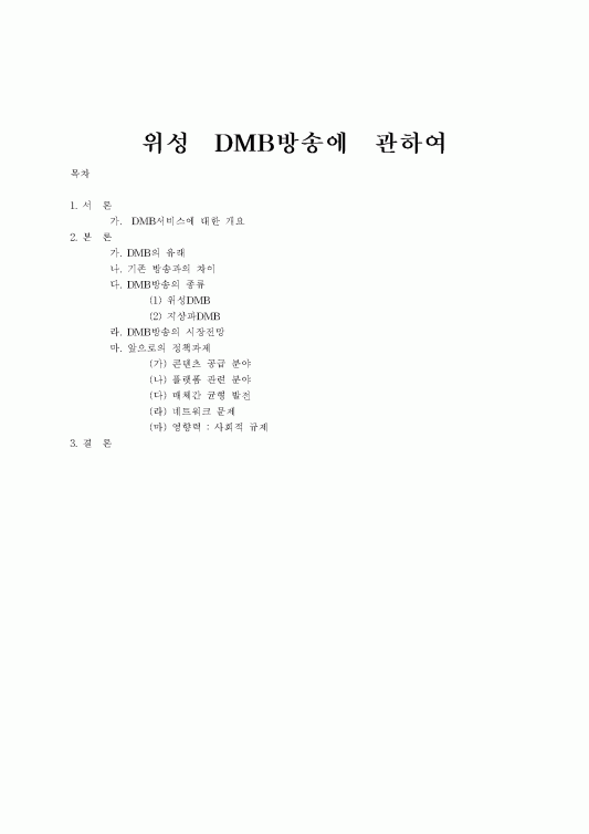 위성 DMB방송에 관하여