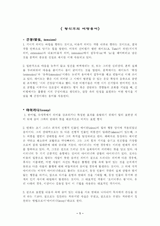 형식주의 비평용어