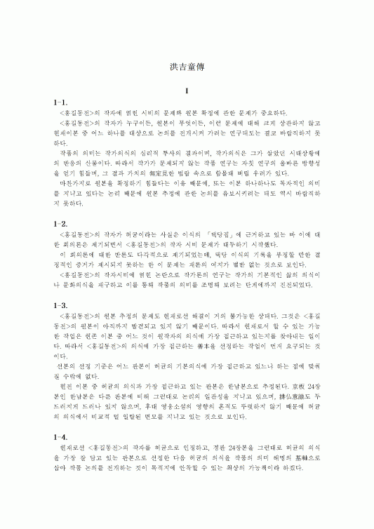 홍길동에 연구에 앞선 몇가지 문제들
