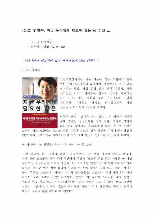 CEO 안철수, 지금 우리에게 필요한 것은]을 읽고