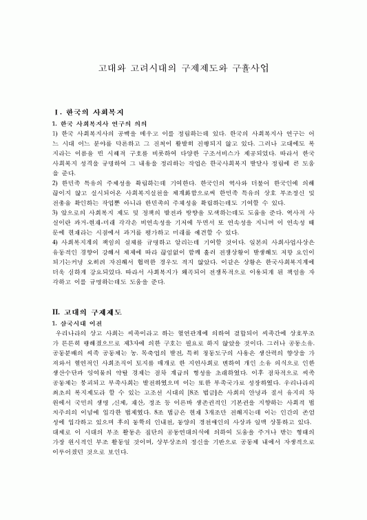 고대와 고려시대의 구제제도와 구휼사업