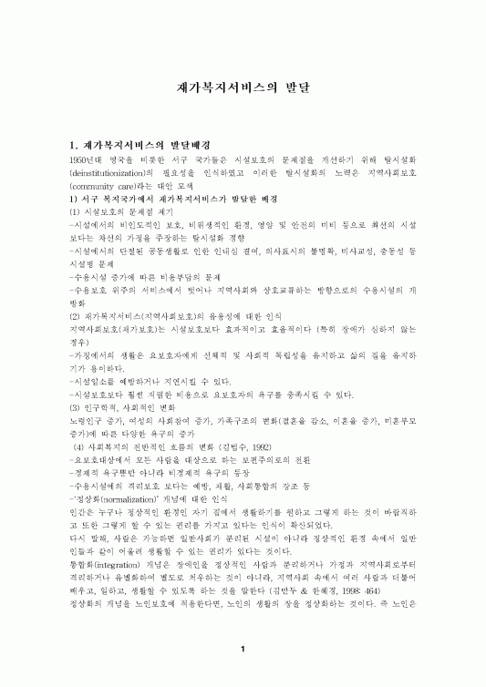 재가복지서비스의 발달