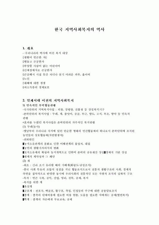 한국 지역사회복지의 역사