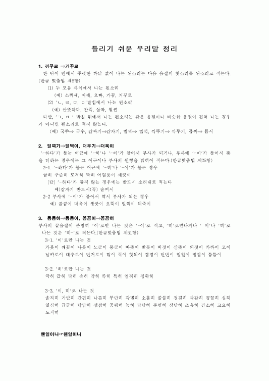[인문과학] 틀리기 쉬운 우리말 정리