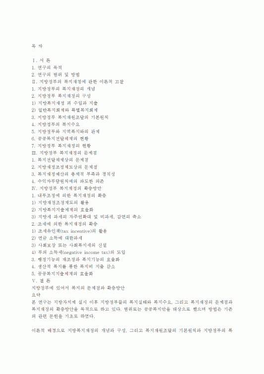 지방정부에 있어서 복지의 문제점과 확충방안