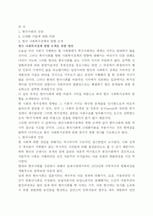 한국 사회복지정책의 진단과 올바른 방향 모색