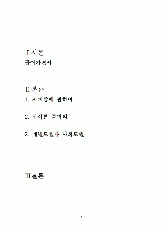 [장애인복지론] 말아톤을 보고 자폐증 개별모델과 사회모델 연관 작성