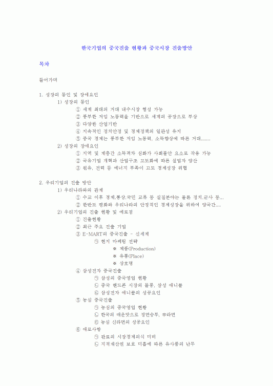 한국기업의 중국진출 현황과 중국시장 진출방안