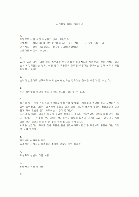심리통계 제 2장 기본개념 연습문제와 답