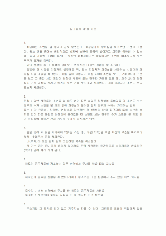 심리통계 제1장 서론 연습문제 와 답
