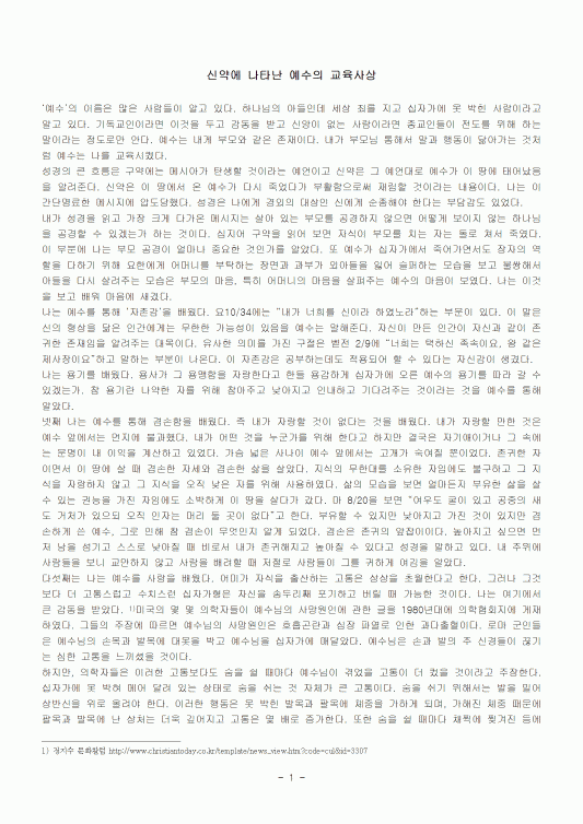 신약에 나타난 예수의 교육사상