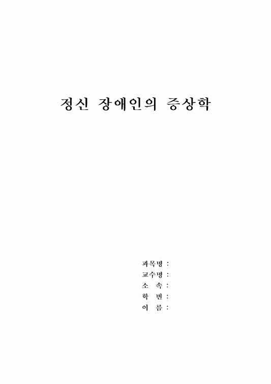 정신장애인의 증상학