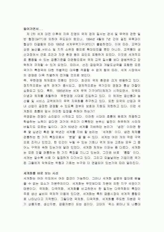 세계화는 기회인가?