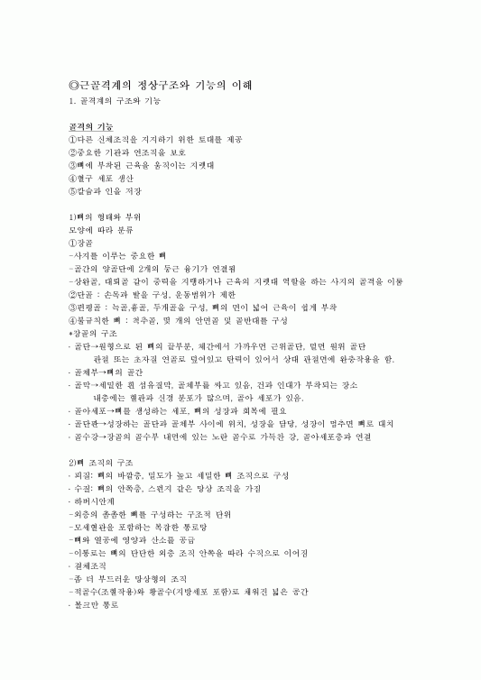 근골격계의 정상구조와 기능의 이해