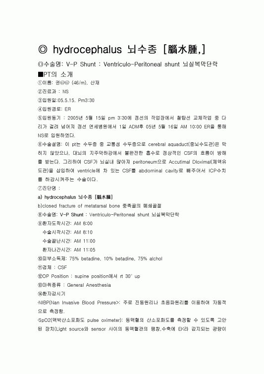 수술명: V-P Shunt : Ventriculo-Peritoneal shunt 뇌실복막단락