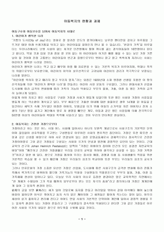 21c 한국 아동복지의 현황과 과제 [대박 자료]