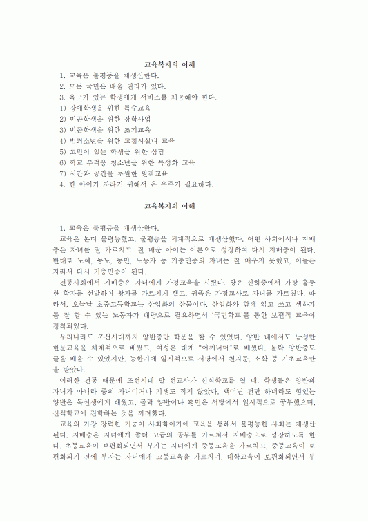 교육 평등의 원리를 위한 교육복지의 필요성에 대한 이해와 고찰 [참 좋은 자료]