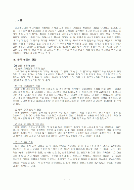 한국 언론의 현황